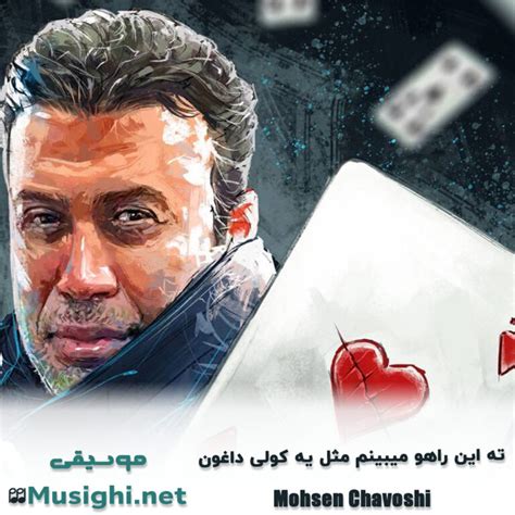 دانلود آهنگ محسن لرستانی بچه قرتی کیفیت اصلی 320 و 128 متن موسیقی