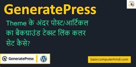 Generatepress Theme के अंदर पोस्टआर्टिकल का बैकग्राउंड टेक्स्ट लिंक