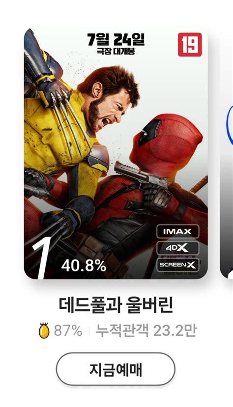 데드풀과 울버린 실시간 에그지수 87 영화 Tv 에펨코리아