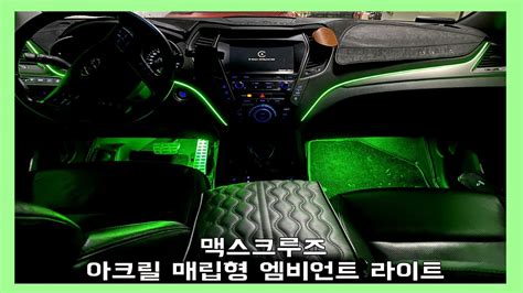 맥스크루즈 깔끔한 실내 조명 연출 아크릴 매립형 엠비언트 라이트 Youtube