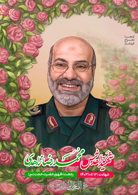 شهید محمدرضا زاهدی