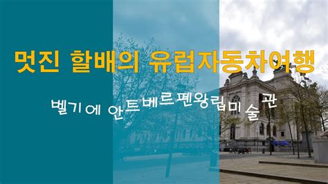 벨기에 안트베르펜 앤트워프 여행 안트베르펜왕립미술관ㅣ유럽의 미술관ㅣ멋진 할배의 4개월 유럽 자동차 캠핑 여행기 Youtube