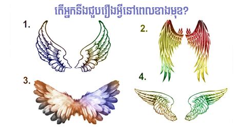 ជ្រើសរើស ស្លាប ទិព្វ ដើម្បី ទទួល យក សារ បើក ផ្លូវ ជីវិតអ្នក នៅ ពេល ខាង មុខ Knongsrok