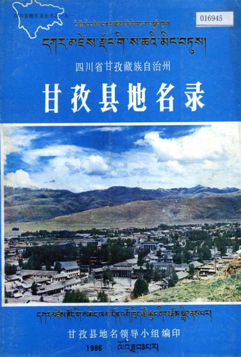 四川省甘孜藏族自治州 《四川省甘孜藏族自治州甘孜县地名录》1986版pdf下载 四川省区域 地名志 产品中心 地名志大全地名志