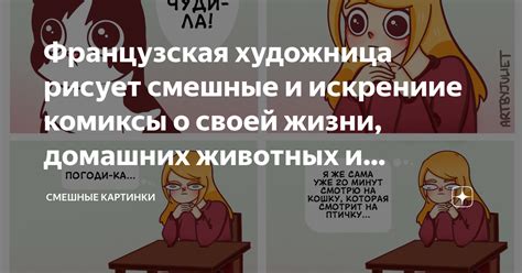 Французская художница рисует смешные и искрениие комиксы о своей жизни домашних животных и