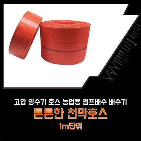고압 양수기 호스 농업용 펌프 배수 배수기 튼튼한 천막 호스 네이버 블로그