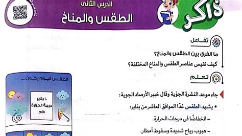 شرح درسالطقس والمناخللصف الرابعدراساتترم أول الأضواء2024 Youtube