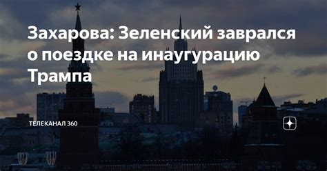 Захарова Зеленский заврался о поездке на инаугурацию Трампа Телеканал 360 Дзен