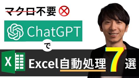【マクロ不要】chatgptで Excel自動処理 ～7つの超実用的なケースを完全解説 Chatgpt 活用動画まとめ