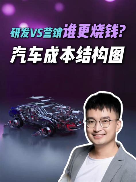颠覆认知！10万元的车制造成本要6 3万，其余的钱都花哪儿了？ 凤凰网视频 凤凰网