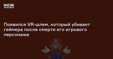 Появился Vr шлем который убивает геймера после смерти его игрового персонажа — Нож