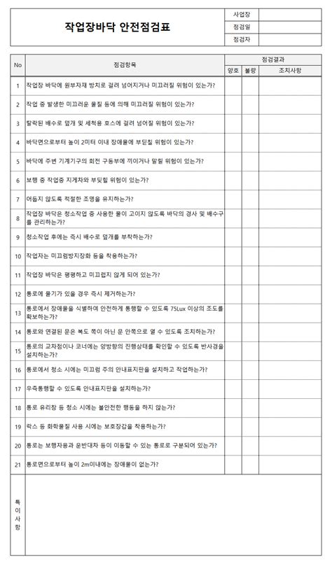작업장바닥 안전점검표