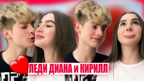 ЛЕДИ ДИАНА и ее ПАРЕНЬ Кирилл 14 февраля Youtube