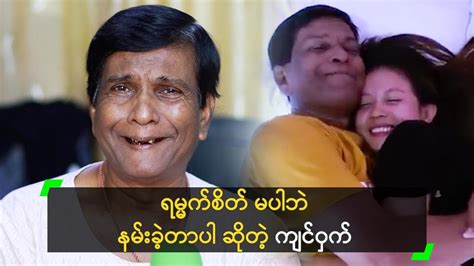 ရမ္မက်စိတ် မပါဘဲ နမ်းခဲ့တာပါ ဆိုတဲ့ ကျင်ဝှက် Youtube