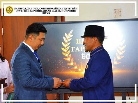 ШАГНАЛ ГАРДУУЛАХ ЁСЛОЛЫН АЖИЛЛАГАА БОЛЛОО Баянгол Хан Уул Сонгинохайрхан дүүргийн эрүүгийн