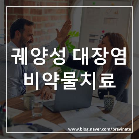 궤양성 대장염 결장염 의미 정의 뜻 종류 원인 증상 증세 진단 검사 치료 약 수술 네이버 블로그