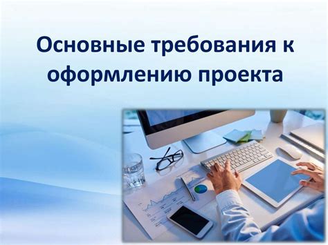Основные требования к оформлению проекта презентация онлайн