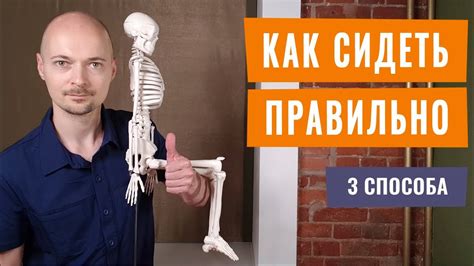 КАК ПРАВИЛЬНО СИДЕТЬ на стуле, чтобы не болела спина и шея. - YouTube