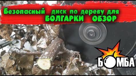 Безопасный диск по дереву для БОЛГАРКИ (обзор) - YouTube