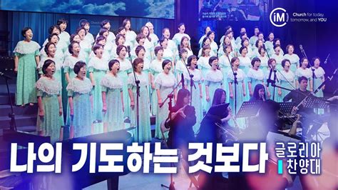 나의 기도하는 것보다 [임마누엘교회 글로리아찬양대] 250723 Youtube