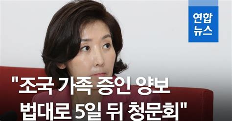 속보 나경원 오늘 청문회 일정 의결법대로 청문회 하자