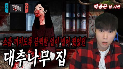 공포괴담 박봉곤님사연│살인 사건이 일어났던 그 대추나무 집 너만아는미스테리한이야기│시청자사연│공포라디오│무서운이야기