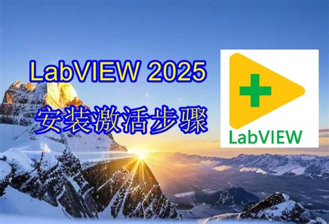 图形化编程神器 Labview 2025：安装激活全过程，嘎嘎顺！ 知乎