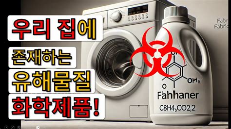 대한민국 가정 내 가장 위험한 화학제품 Top 10 충격적인 사실 공개 지식 이슈 정보 화학제품 화학물질 포름알데히드 벤젠 인산염 가정세척제 가정