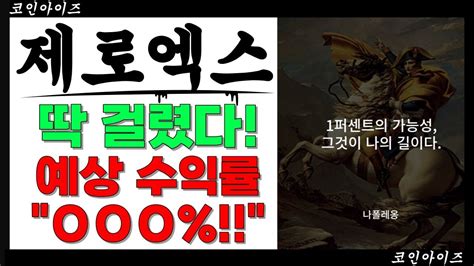 제로엑스 딱 걸렸다 예상 수익률 제로엑스코인제로엑스코인전망제로엑스코인매수가제로엑스코인제로엑스코인제로엑스코인제로엑스코인전망 Youtube