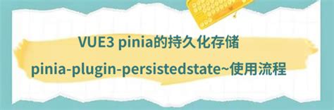 持久化存储 】vue2 Vuex Persistedstate插件♾️vue3 Pinia的持久化存储pinia Plugin