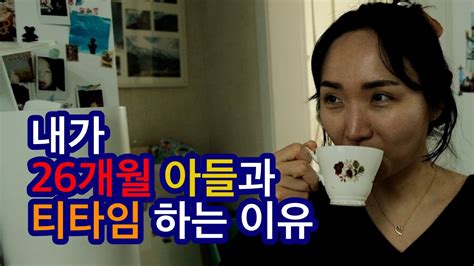 세살 아들과 티타임 [라니의숏로그][육아브이로그 육아일기 아들맘 아들이랑티타임 육아vlog 브이로그 Vlog 육아고민 육아즐거움 아들] Youtube