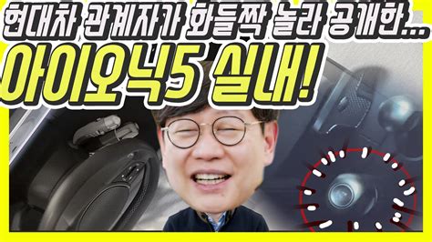 현대 전기 Cuv 아이오닉5 실내까지 공개 기어는 돌리고 뒷좌석은 눕혀지고모카 단독 이었구나 Youtube