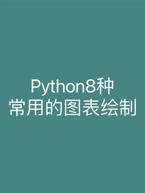 基于python的图表生成系统 python制作图表放入excel csdn博客