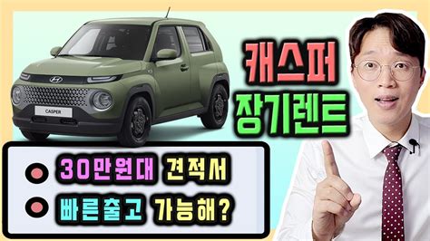 캐스퍼 전기차 장기렌트 언블리치드 아이보리 빠른 출고 실제 후기 Youtube