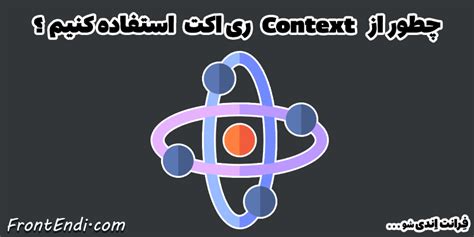 هوک Usecontext ری اکت و بررسی تخصصی Context Api ری اکت فرانت اندی