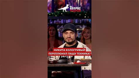 Паша Техник про Никиту Кологривого в новом выпуске шоу ВопросРебром Youtube