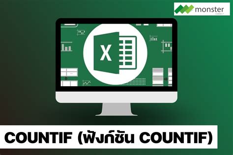 Monster Connect Countif ฟังก์ชัน Countif
