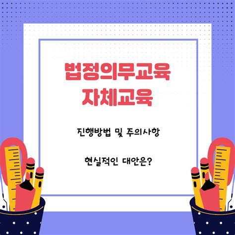 고용노동부 법정의무교육 자체교육 진행방법 및 한계점대안 분석