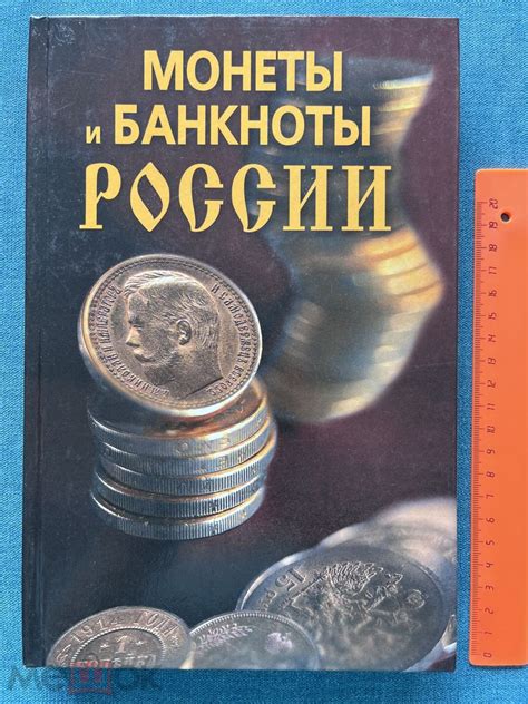 Монеты и банкноты России. Прохорова. Дом Славянской книги. Москва 2007 ...