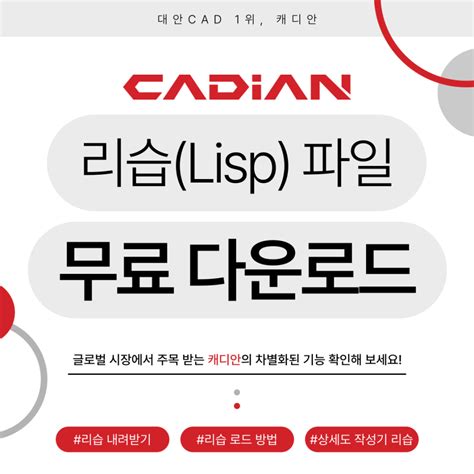 캐디안 Lisp 캐드 리습 파일 무료 다운로드 방법 네이버 블로그