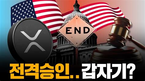 리플 Sec 완전 끝났다 백악관 Xrp 중대발표 Youtube
