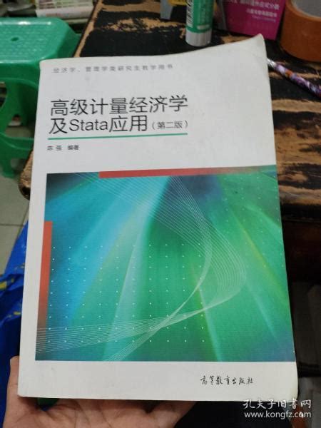 高级计量经济学及stata应用：第二版陈强 著孔夫子旧书网