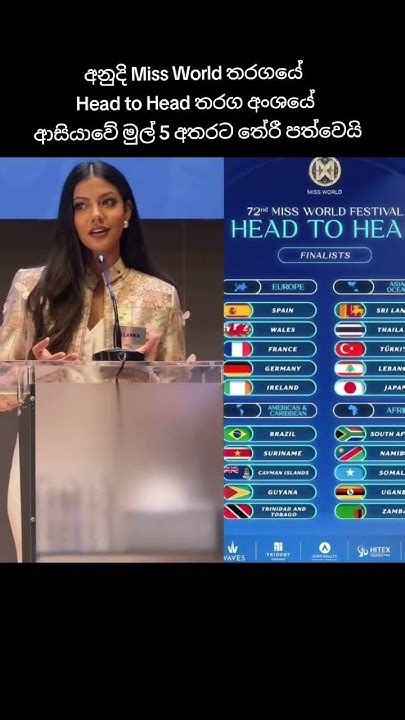 72 වන ලෝක රූ රැජින Head To Head අභියෝගයේ ආසියාවේ ඉහළම 5 දෙනා අතරට පැමිණීමට අනුදි සමත්වී තිබෙනවා