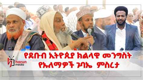 የደቡብ ኢትዮጲያ ክልላዊ መንግስት የኡለማዎች ጉባኤ ምስረታ Harunmedia Youtube