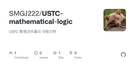 GitHub SMGJ USTC mathematical logic USTC 数理逻辑基础 课程资料