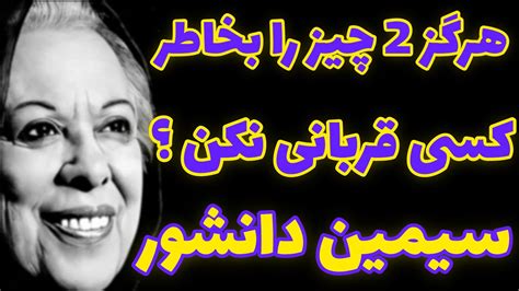 سیمین دانشور سخنان ناب و تامل برانگیز سیمین دانشور نویسنده و مترجم