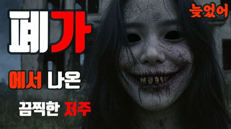 무서운이야기 실화 내 동네에서 아무도 그 폐가를 허물지 않는 이유 시청자 제보 이야기｜미스터리 스토리 Youtube