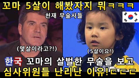 우습게 봤던 한국 꼬마의 태권도 실력에 심사위원들이 정말로 배꼽 빠지게 웃어버린 이유 ㅋㅋㅋ 해외반응 ㅣ코리아 갓탤런트 Got Talentㅣ소마의리뷰 Youtube