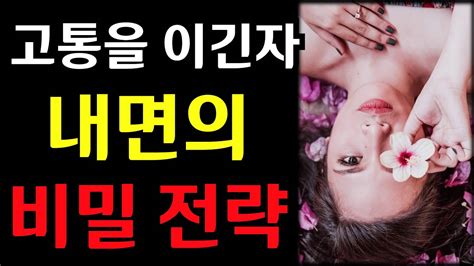 고통을 이긴자의 내면 평화 전략 L 정신적 성장 L 내면 강화 L 인생 지혜 L 맑고 향기로운 지혜의 샘 Youtube