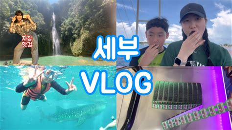 Vlog 핫걸지망생의 세부 여행 브이로그 🇵🇭 ️ Youtube